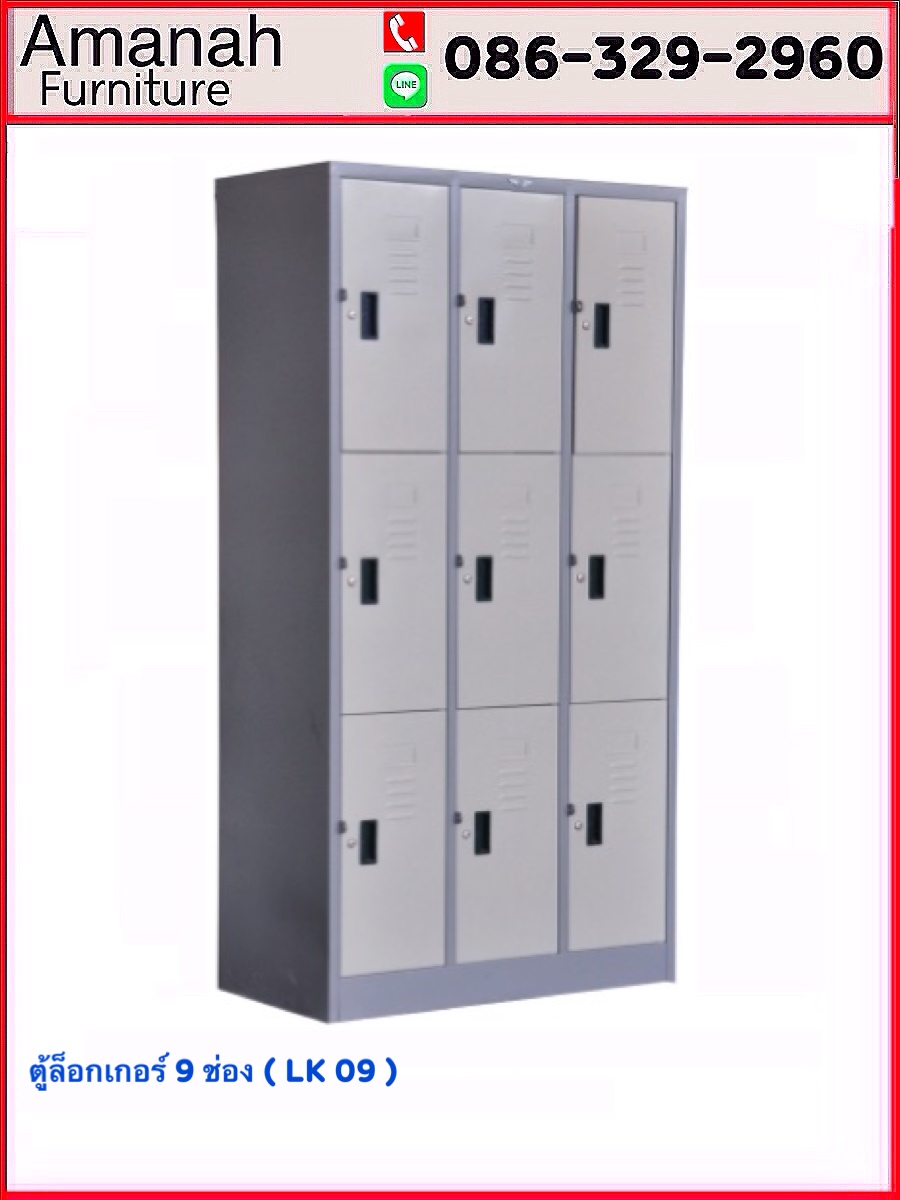 ตู้ล็อกเกอร์เหล็ก 9 ช่อง รุ่น LK 09 คุณภาพดี ราคาถูก - Amanah Furniture