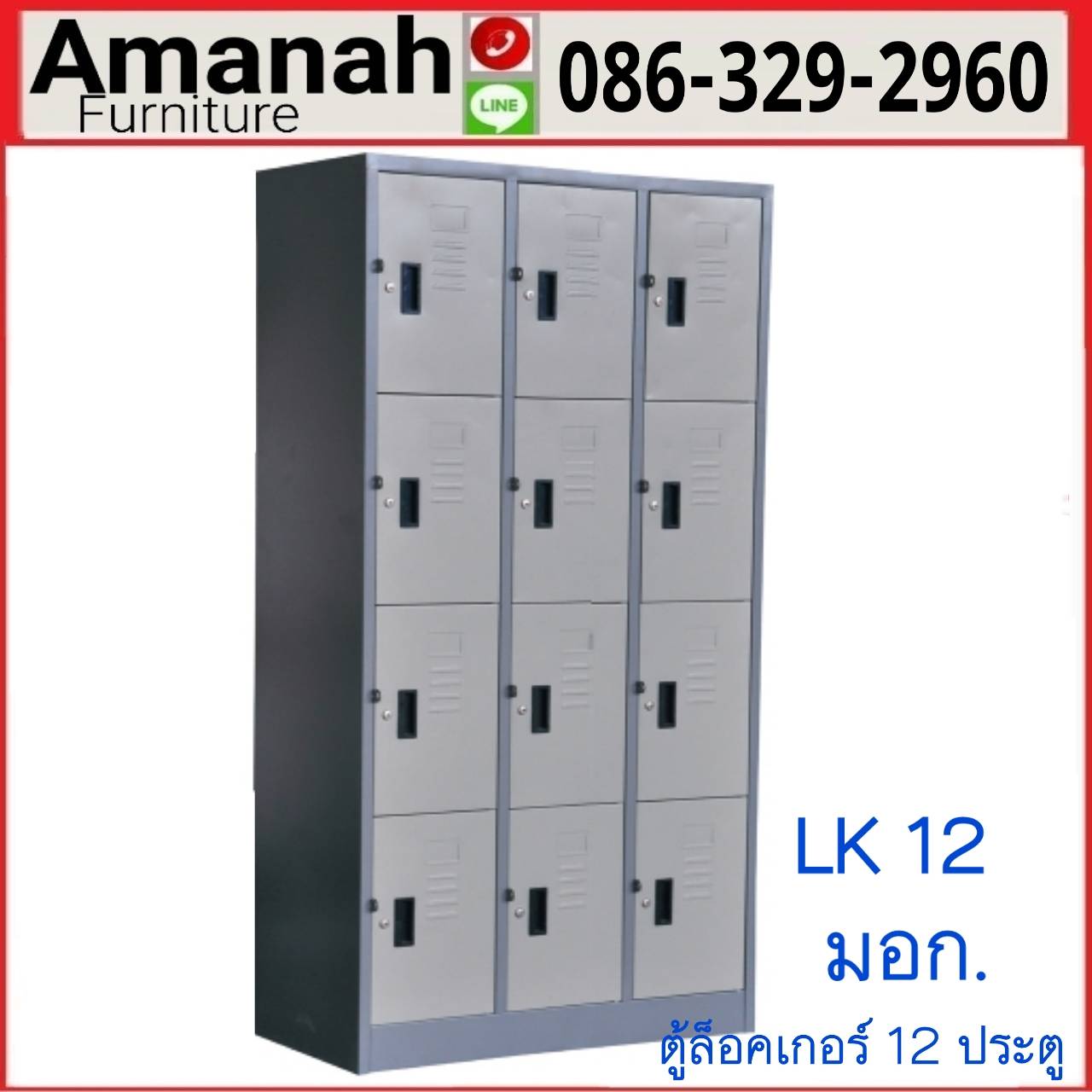 ตู้ล็อกเกอร์เหล็ก 12 ช่อง รุ่น LK12 คุณภาพดี ราคาถูก - Amanah Furniture