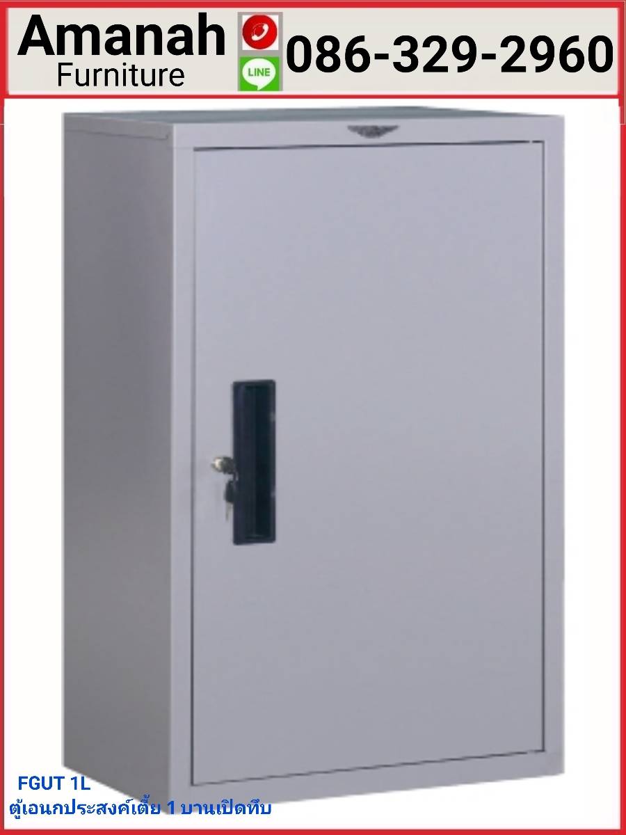 ตู้เอนกประสงค์เหล็กเตี้ย 1 บานเปิดทึบ รุ่น FGUT 1L คุณภาพดี ราคาถูก ...
