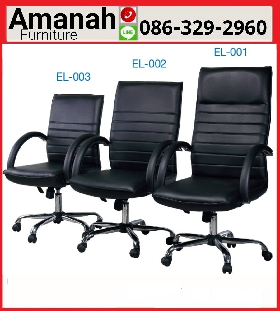 เก้าอี้สำนักงาน รุ่น EL 001 นั่งสบาย ราคาถูก - Amanah Furniture